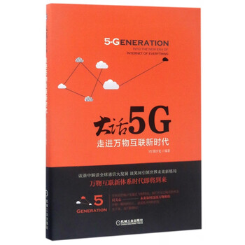 大话5G(走进万物互联新时代)