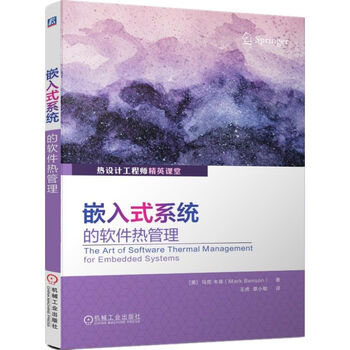 嵌入式系统的软件热管理