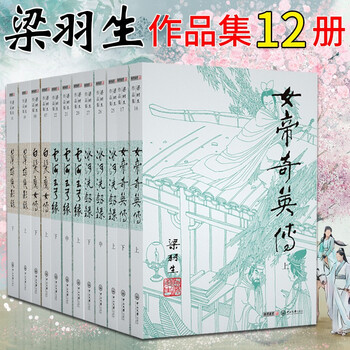 梁羽生作品集（套装12册）白发魔女传+女帝奇英传+冰川天女传等 插画版 武侠小说