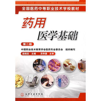 药用医学基础(赵统臣)(二版)