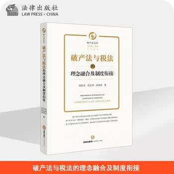 破产法与税法的理念融合及制度衔接  徐阳光 范志勇 徐战成   法律出版社