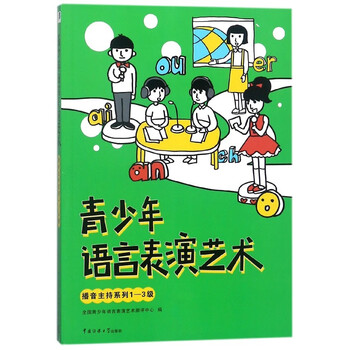 青少年语言表演艺术(播音主持系列1-3级)