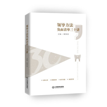 领导方法负面清单三十讲