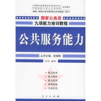 公共服务能力——国家公务员九项能力培训系列教程 任洁 9787010050591 人民出版社