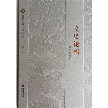 文史论稿 啸马自选集