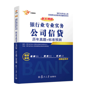 公司信贷历年真题+标准预测/银行业专业实务