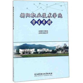 揭阳职业技术学院学生手册
