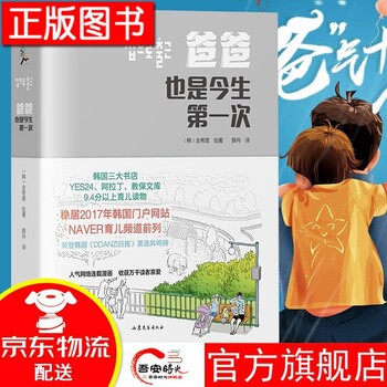 爸爸也是今生次 新手爸爸育儿漫画绘本山东文艺出版社（韩）金希晟 爸爸也是今生次