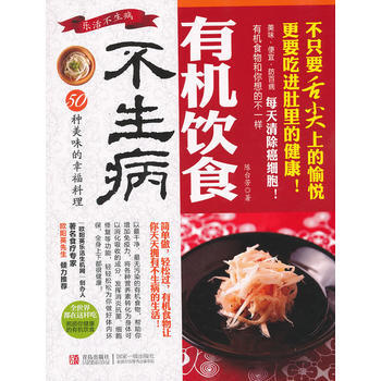 有机饮食不生病  50种美味的幸福料理