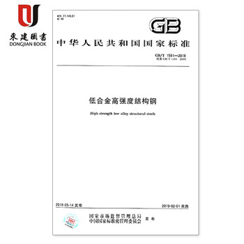 低合金高强度结构钢(GB/T 1591-2018)