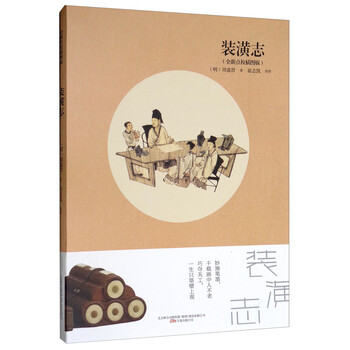 装潢志（全新点校插图版）