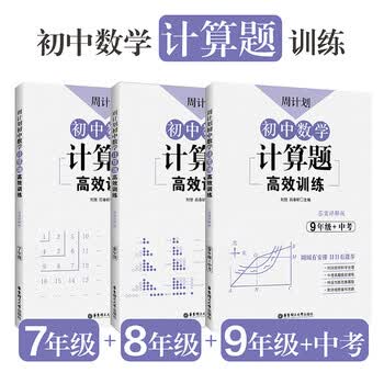 周计划：初中数学计算题高效训练（789年级）3本