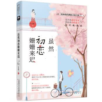 虽然初恋姗姗来迟