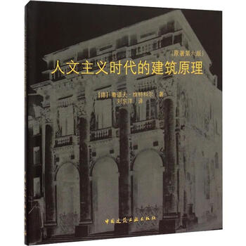 人文主义时代的建筑原理(原著第6版)