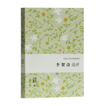 李贺诗选评/中国古代文史经典读本