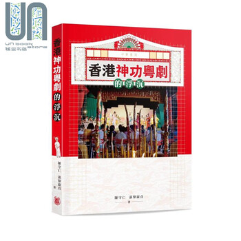 香港神功粤剧的浮沉 港版原版 陈守仁 湛黎淑贞 香港中华书局
