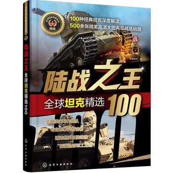 全球武器精选系列-全球坦克精选100：陆战之王
