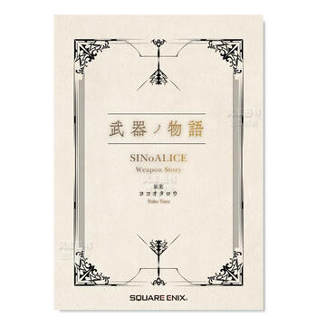 【】死亡爱丽丝 武器物语 武器ノ物語 SINoALICE Weapon Story日文原版图书书籍设定集