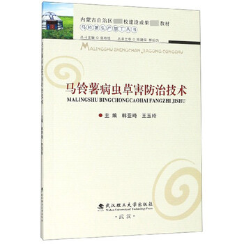 马铃薯病虫草害防治技术/马铃薯生产加工丛书