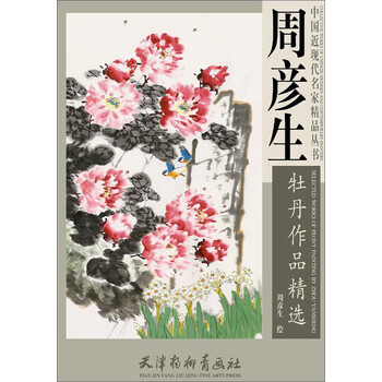 周彦生牡丹作品精选