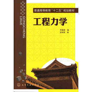 工程力学 李章政 编