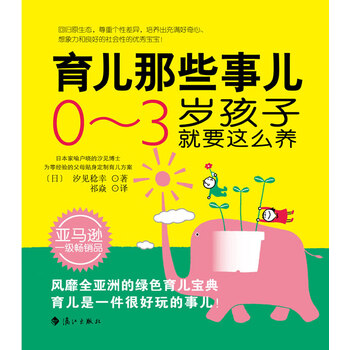 育儿那些事儿 0~3岁孩子就要这么养 [日]汐见稔幸 祁焱