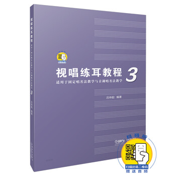 视唱练耳教程（适用于固定唱名法教学与首调唱名法教学）3 附扫码音频