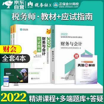 税务师2022教材+应试指南习题 财务与会计 2022年注册税务师考试教材 全国税务师职业资格考试用书 可搭购买东奥轻松过关1历年真题550