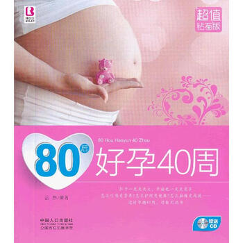 80后好孕40周(超值钻石版)