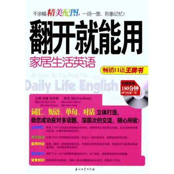 翻开就能用 家居生活英语