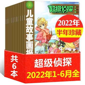超级侦探杂志2022年1.2/3/4/5/6月打包共6期打包儿童故事画报小学生悬疑推理探案小说期刊