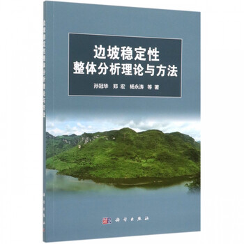 边坡稳定性整体分析理论与方法
