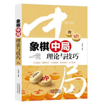 象棋中局理论与技巧 李雪明 9787557630577 天津科学技术出版社