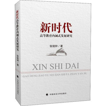 新时代高等教育内涵式发展研究