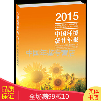 中国环境统计年报2015