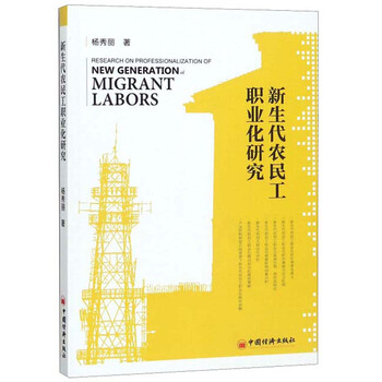 {正版新书}新生代农民工职业化研究9787513652414
