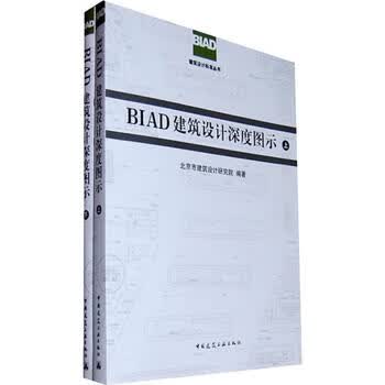 BIAD建筑设计深度图示(2册)