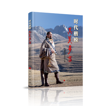 时代楷模其美多吉9787010206851