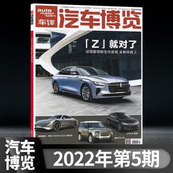 【每期更新】 汽车杂志 世界名车车展画报 汽车博览杂志2022年5/4/2-3月 现货速发 2022年5月刊