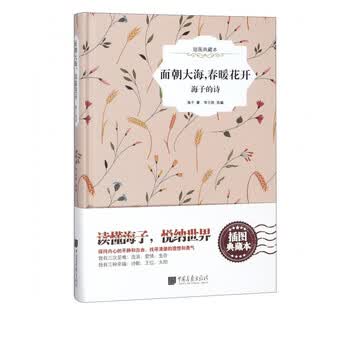 面朝大海春暖花开(海子的诗插图典藏本)(精)