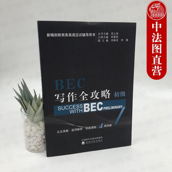 正版 BEC写作全攻略：初级 周之南 经济科学 9787514196689