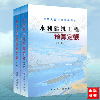 水利建筑工程预算定额（2002年修订）（上、下册）
