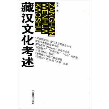 藏汉文化考述