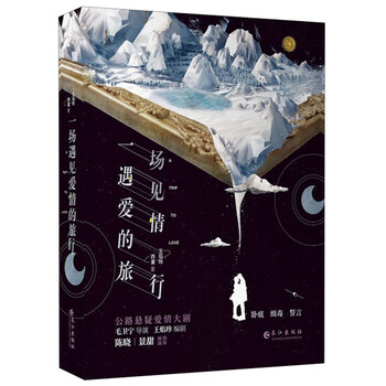一场遇见爱情的旅行（全两册）9787549264049