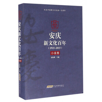 安庆新文化百年（1915-2015） 小说卷