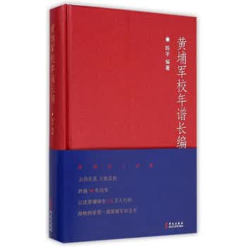 黄埔军校年谱长编