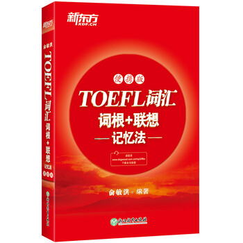 【新东方旗舰】 TOEFL词汇词根+联想记忆法:便携版 托福单词备考分类词汇新东方英语