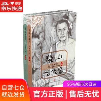【正版图书】泰山石敢当 李焕文 济南出版社