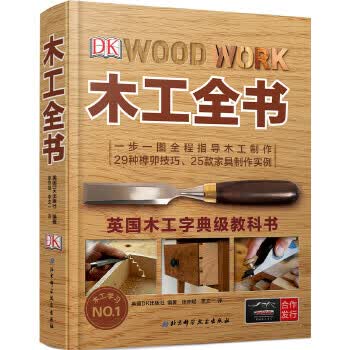 木工全书 字典级木工学习教科书