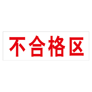 药房药店仓库分区标志标识牌标示牌地贴合格品不合格区退货区待验区标示贴提示牌WSP TFP111-01 分区贴不合格区 45*15厘米 覆膜防水PP贴纸